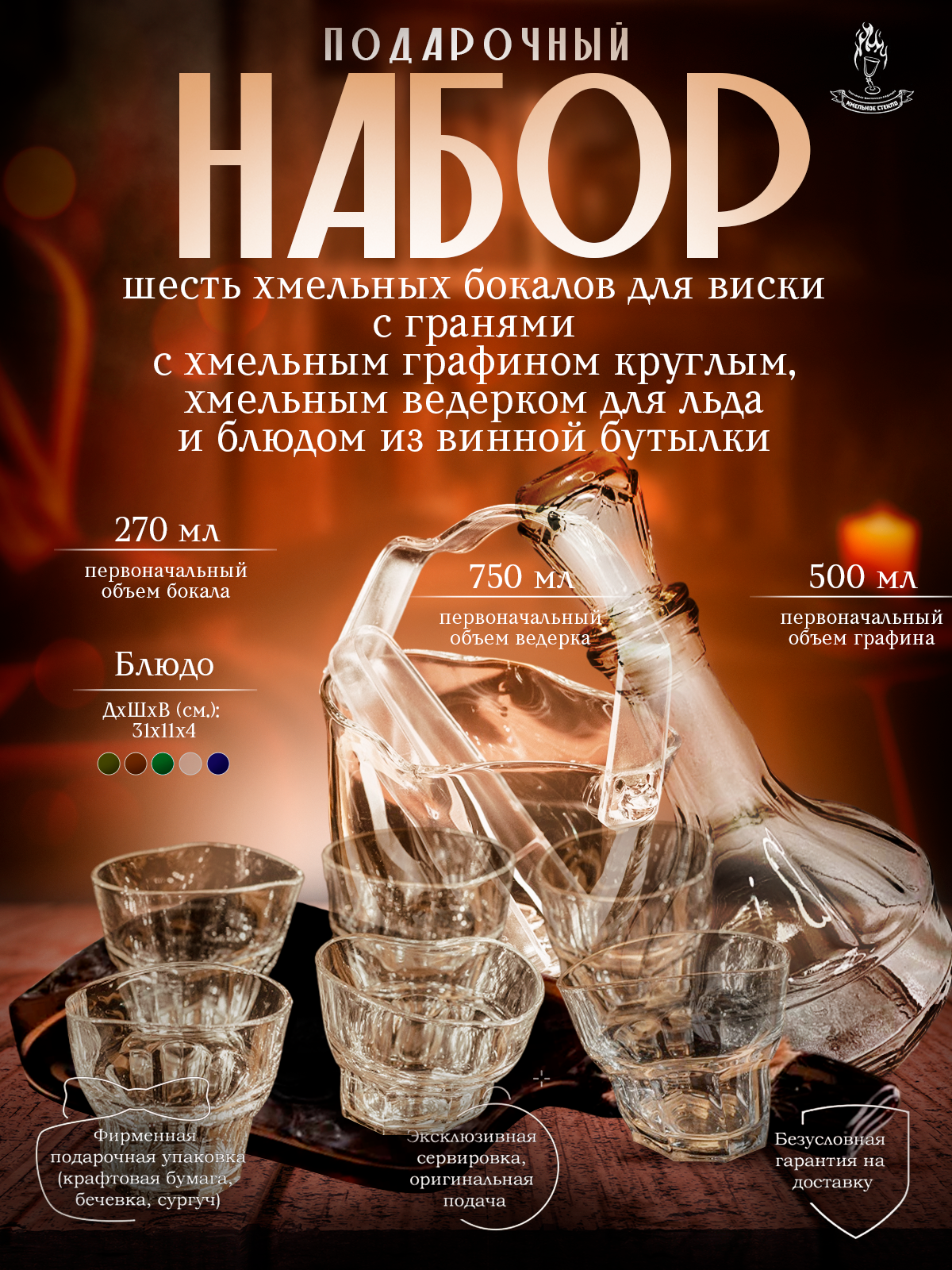 Шесть бокалов для виски (гр.), блюдо (менажница) из зеленой винной бутылки, круглый графин, ведерко для льда - Хмельное стекло