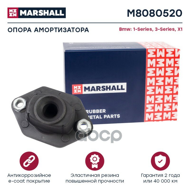 Опора амортизатора BMW 1(E81)/3(E90)/X1(E84) зад. MARSHALL арт. M8080520
