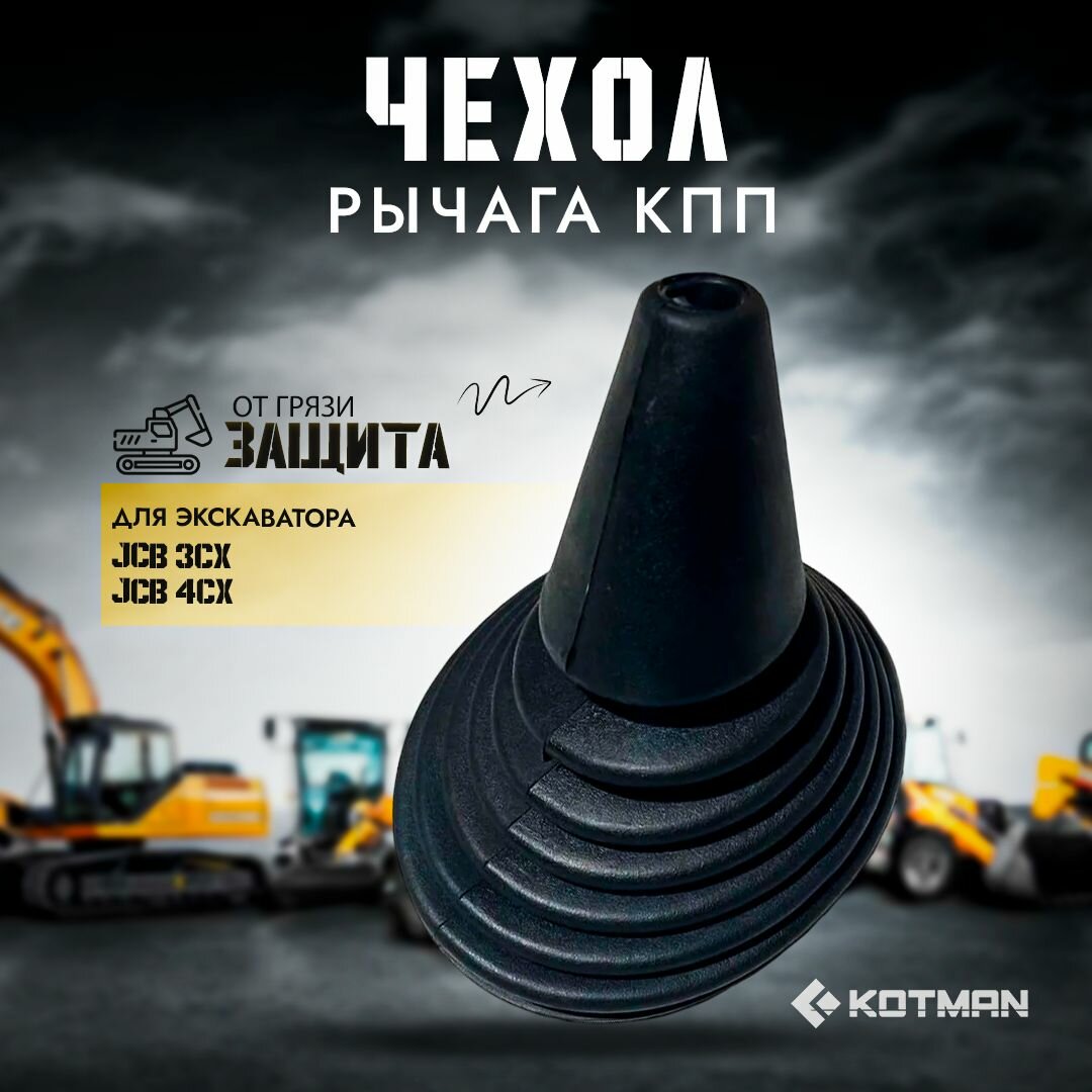 Чехол рычага КПП для экскаватора JCB 3CX 331/25683