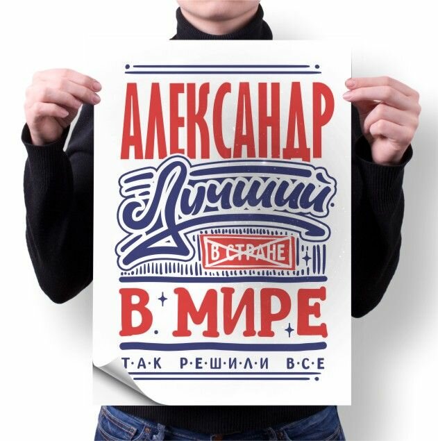 Плакат А4 принт Александр - 0004