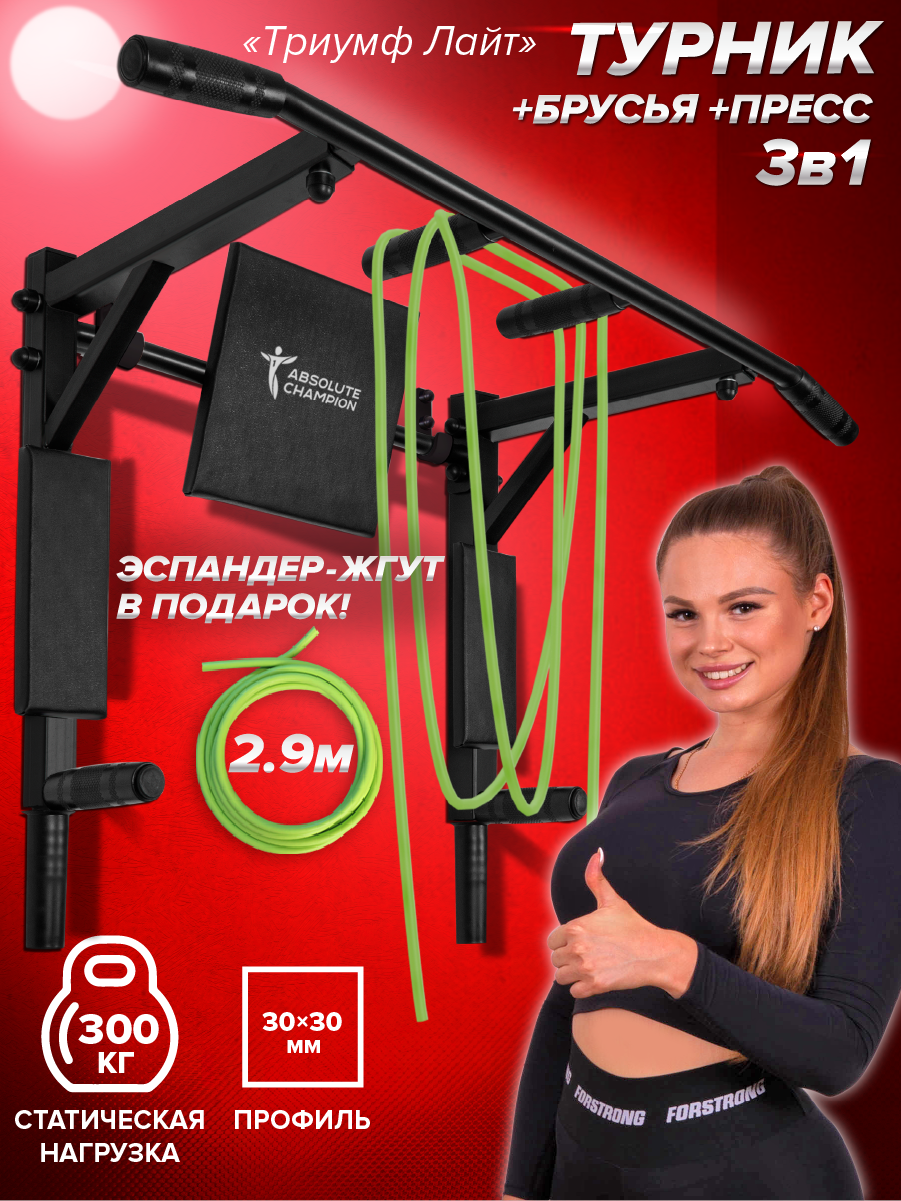 Турник настенный 3в1 брусья пресс тренажер для дома, нагрузка 300кг Триумф лайт черный с черными ручками+Жгут в подарок
