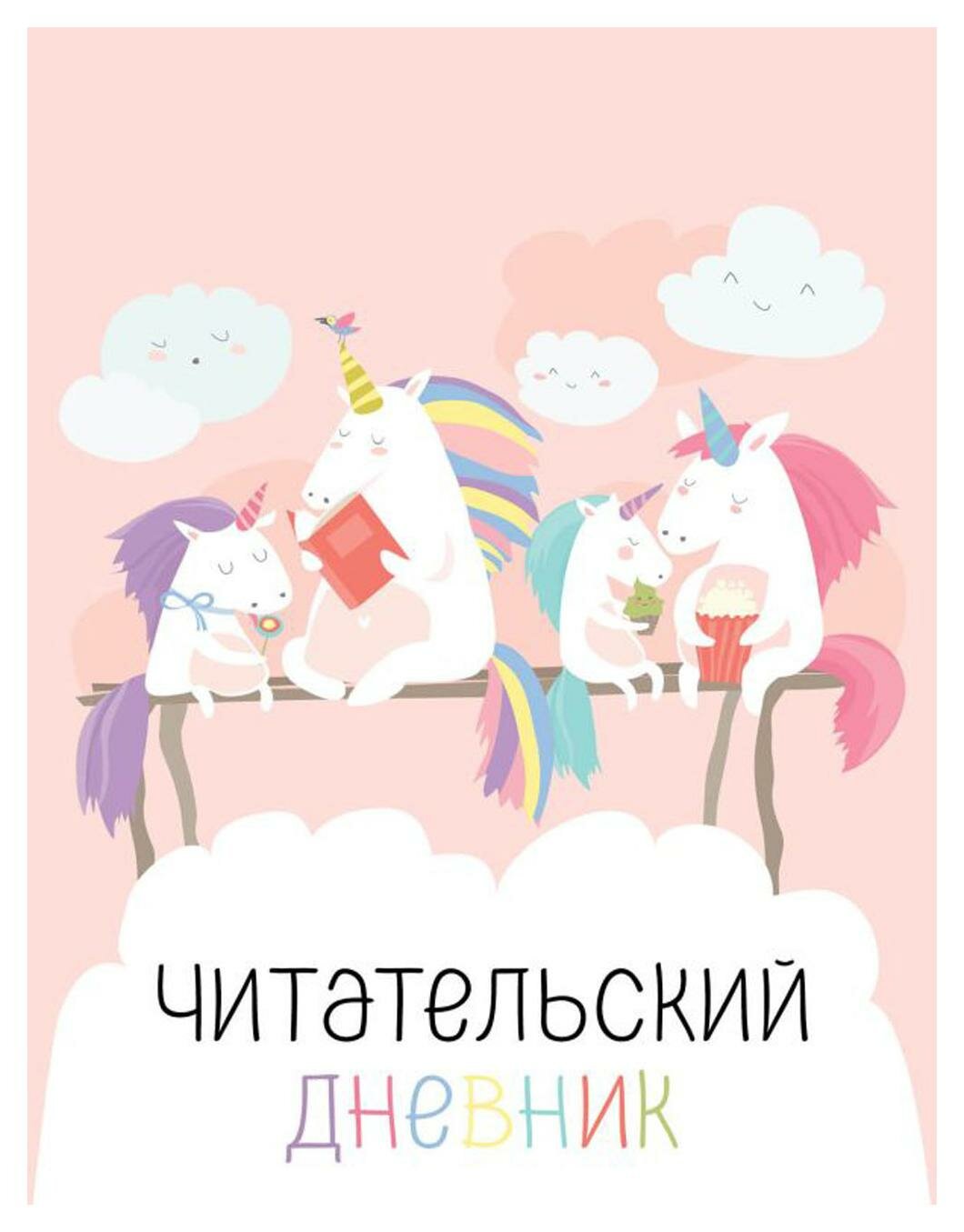 Читательский дневник с анкетой. Единорожки