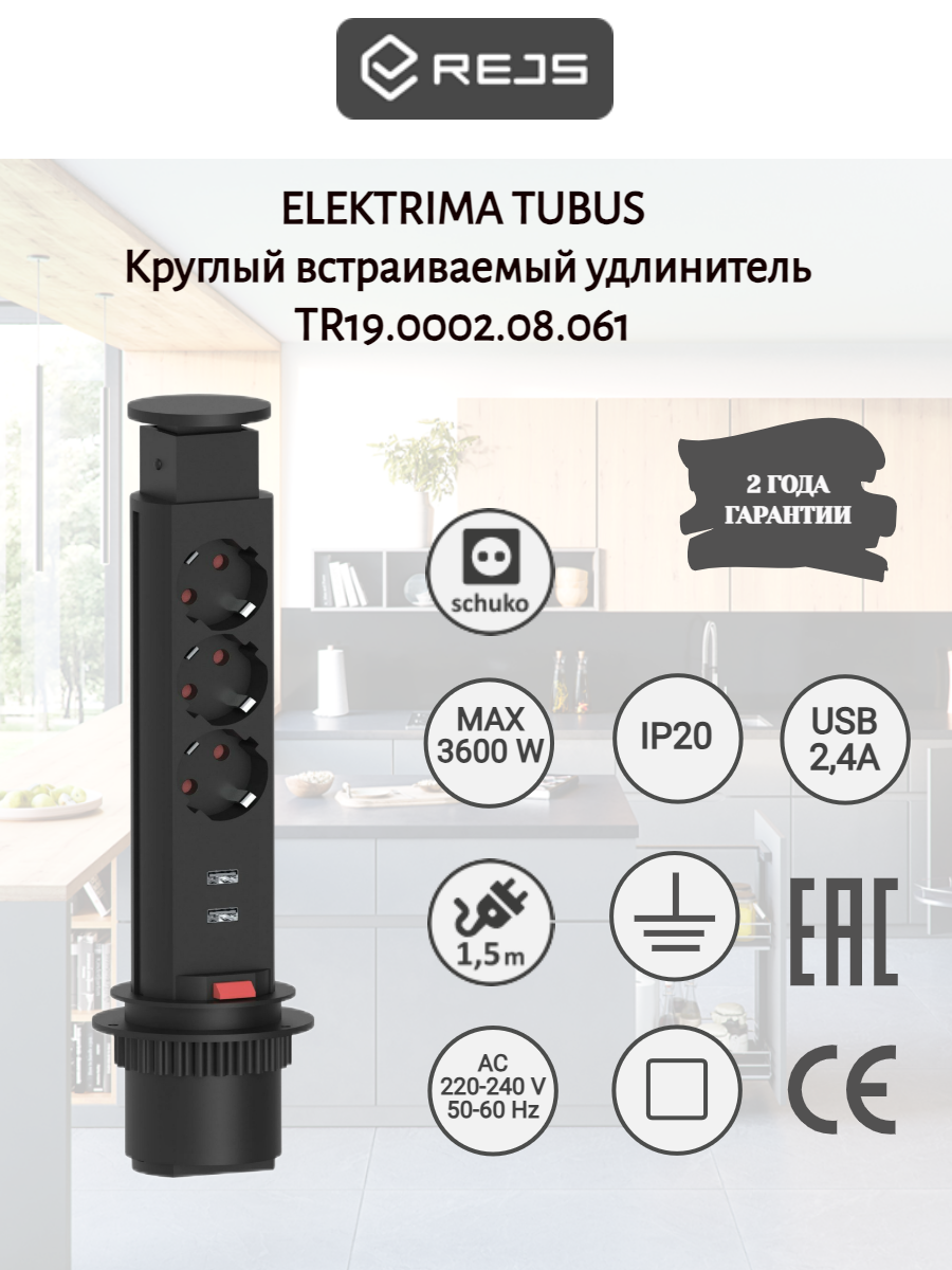 Круглый удлинитель для стола, встраиваемая выдвижная скрытая розетка Pop Up в столешницу, встроенный выдвижной блок розеток с USB, REJS ELEKTRIMA TUBUS, для кухни, для компьютерного стола, черный, 60мм, 3 розетки schuko + 2 USB 2,4А, длина провода 1,5м