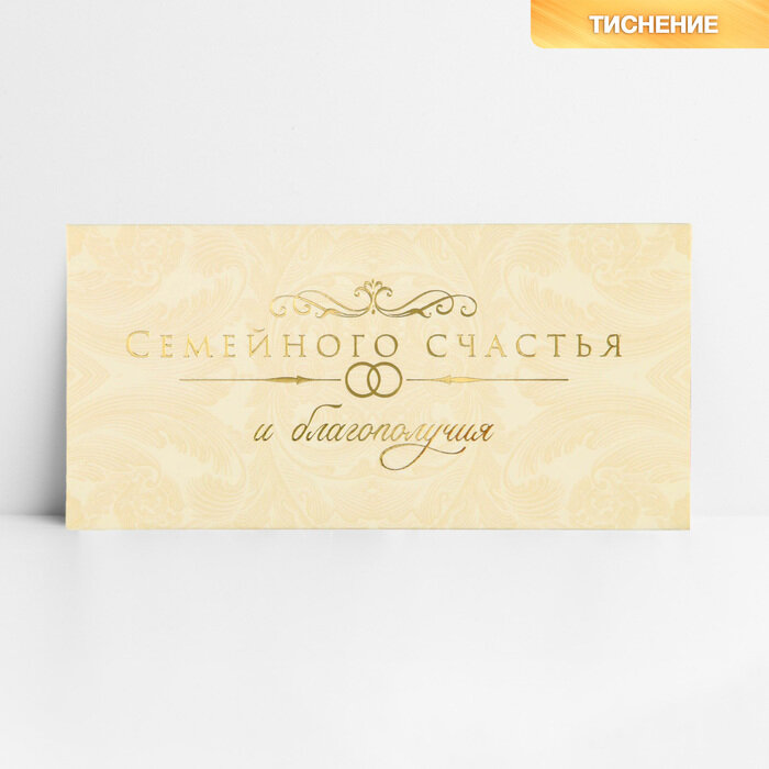 Конверт для денег Семейного счастья, тиснение, 16.5×8 см, 10 шт.