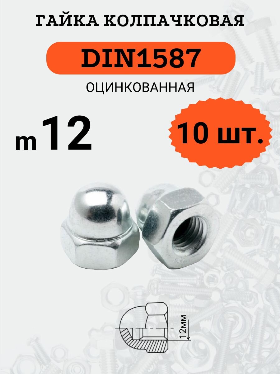Гайка M12 декоративная, колпачковая DIN1587 оцинкованная, комплект из 10 штук