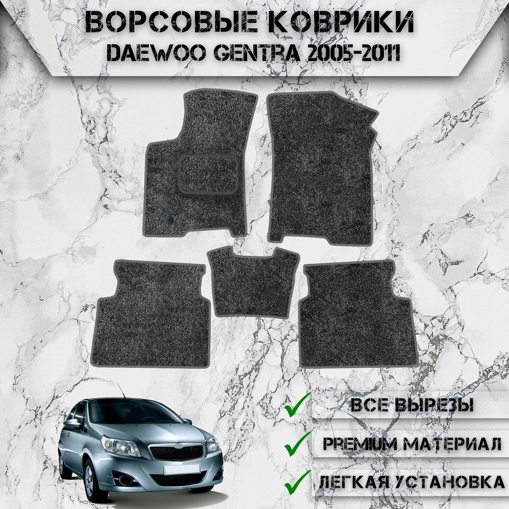 Ворсовые коврики "Стандарт" для авто Дэо Джентра / Daewoo Gentra 2005-2011 Г. В. Серый С Серым Кантом