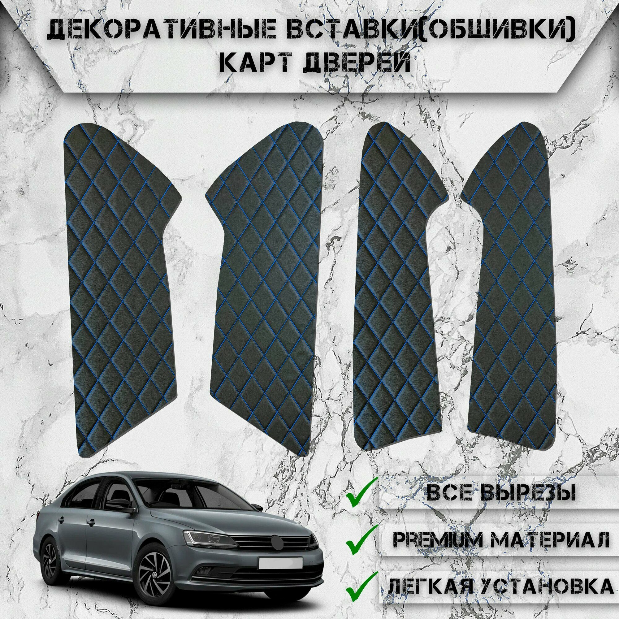 Декоративные вставки обшивки карт дверей из Экокожи для Фольцваген Джетта / Volkswagen Jetta 6 2010-2018 Г. В. (Ромб) Чёрные с Синей строчкой