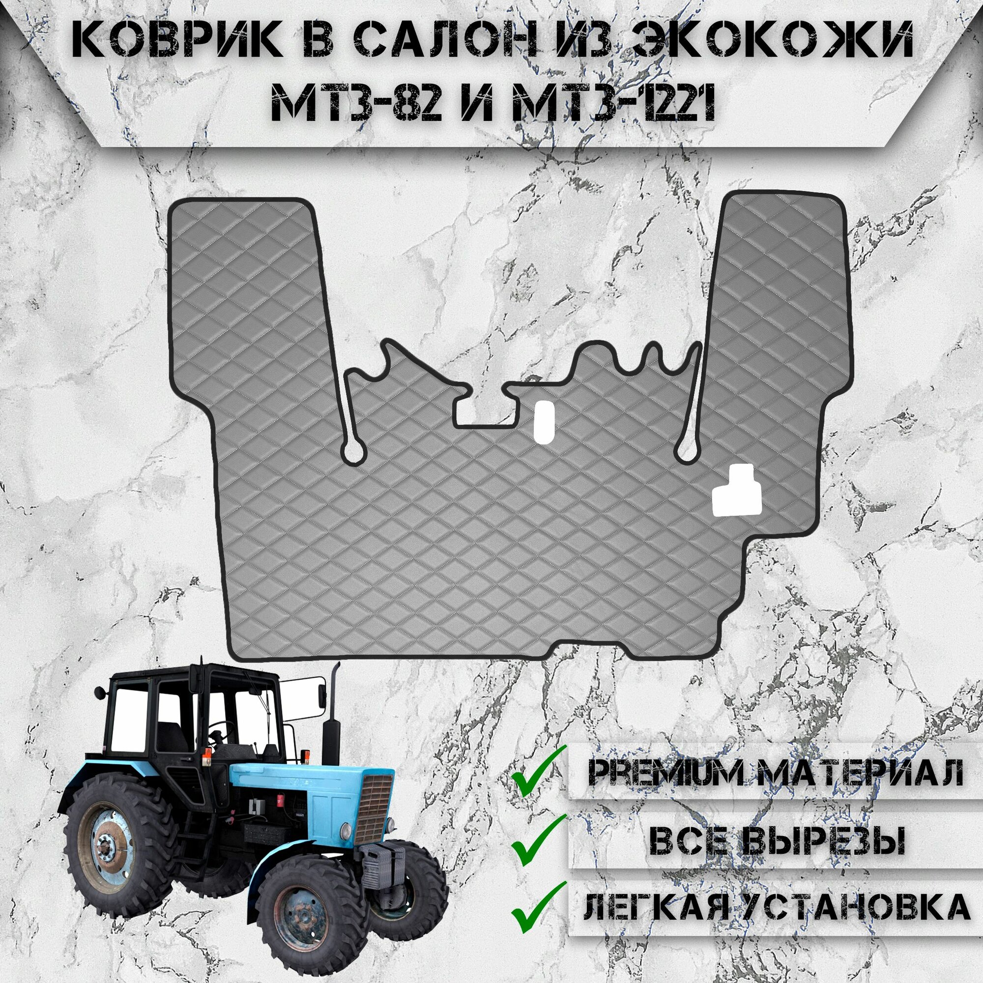 Коврики в салон из эко-кожи Для МТЗ-82 / 1221 с вырезом под боковое переключение Серый с серой строчкой