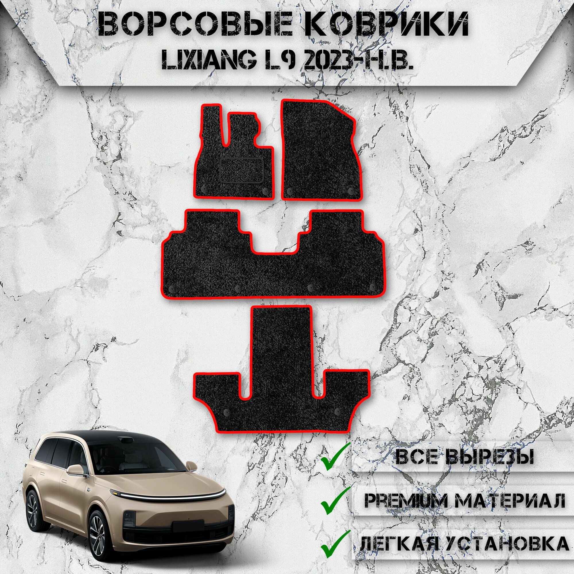Ворсовые коврики "Стандарт" для авто Ли / LiXiang L9 (3 ряда) 2023-2024 Г. В. Чёрный С Красным Кантом