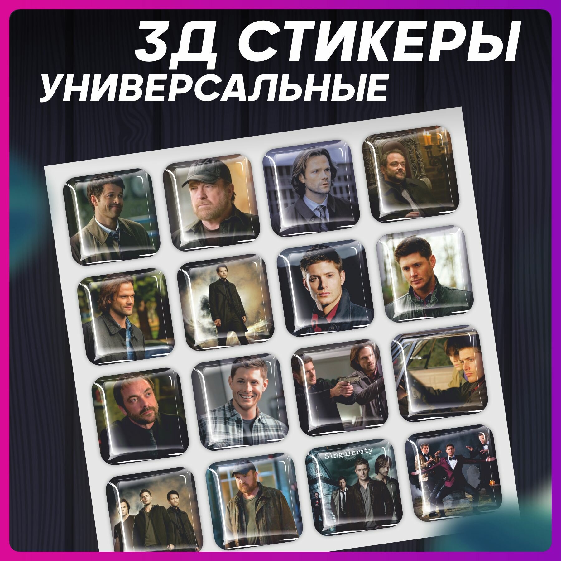 Стикеры на телефон 3d стикеры Сверхъестественное