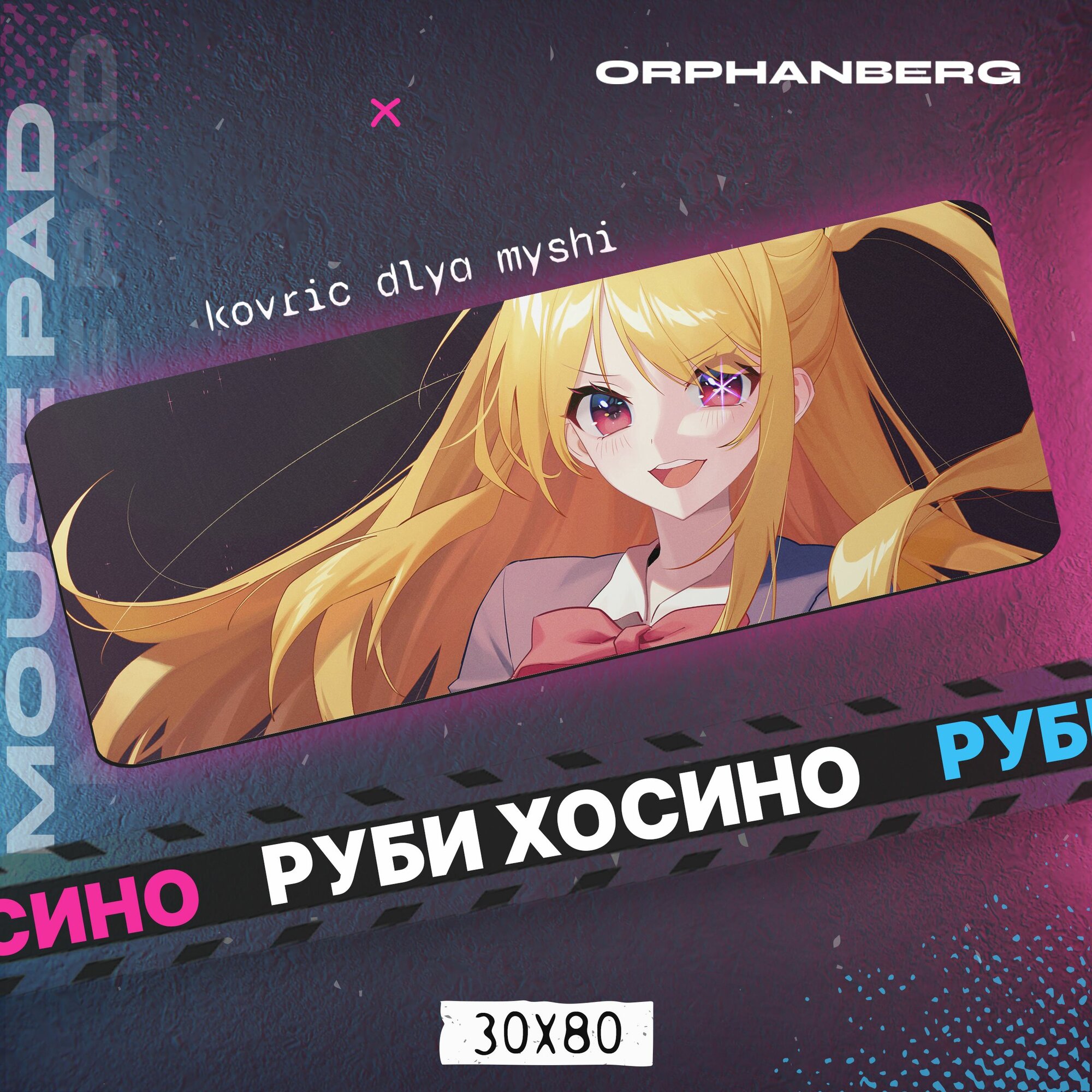 Коврики для мыши большой Звездное дитя Руби Хосино