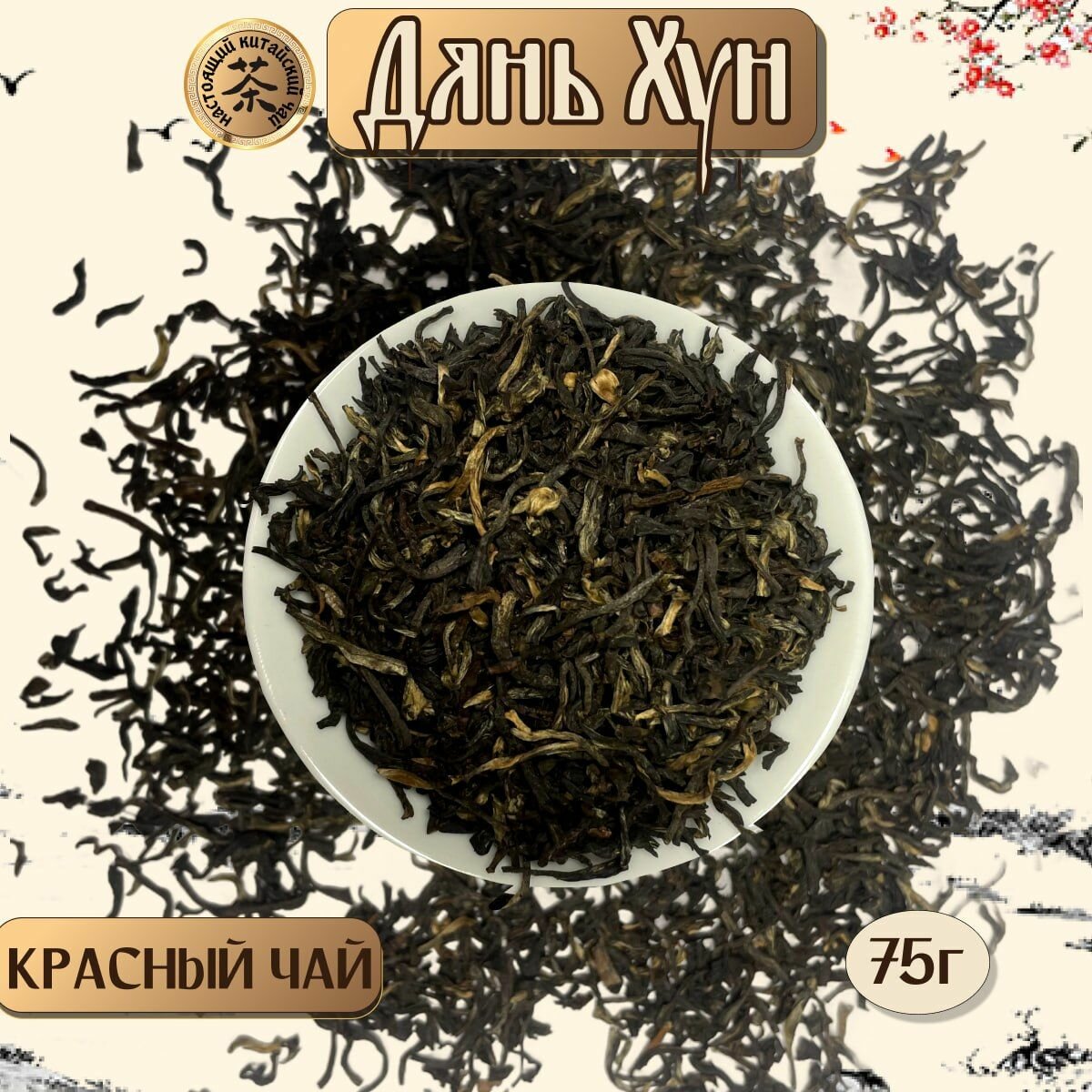 Чай шу пуэр китайский красный листовой "Дянь Хун", 75 гр.