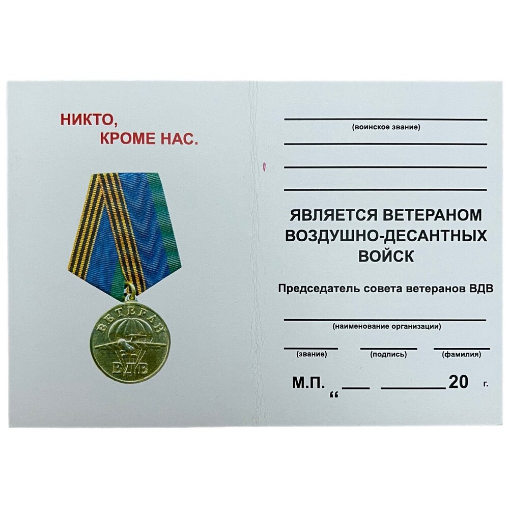 Россия, бланк удостоверения медали "Ветеран ВДВ" 2011-2020 гг.