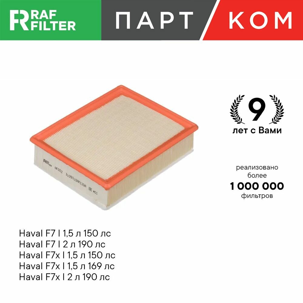 Фильтр воздушный RAF Filter AF022 (аналог RST1109110XKZ1DA) для Haval F7, F7x 1.5, 2.0