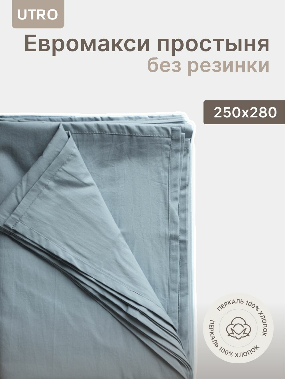 Простыня UTRO из перкали, Пыльно-голубая, Евро макси без резинки, 250х280