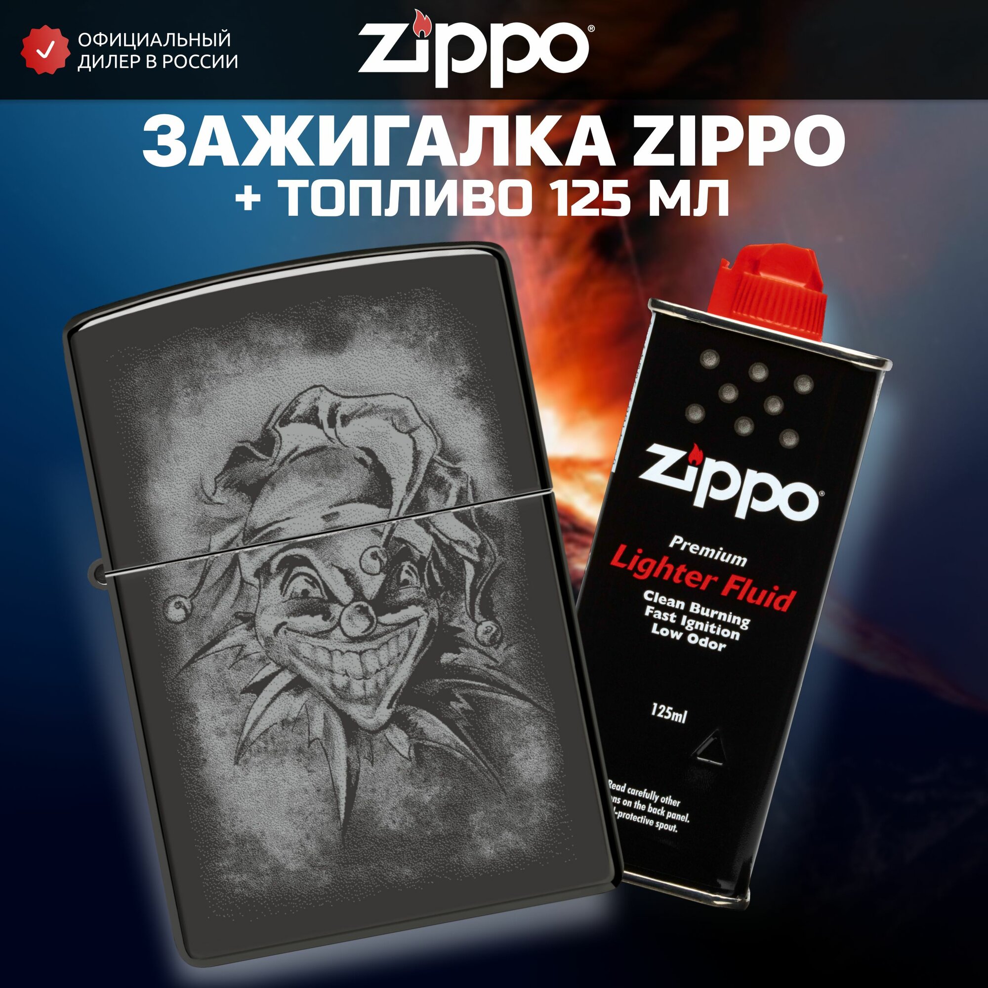 Зажигалка бензиновая ZIPPO 48914 Clown Design + Бензин для зажигалки топливо 125 мл