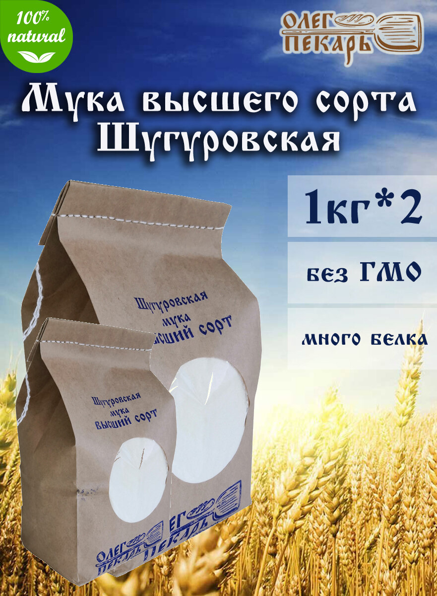 Мука высшего сорта Шугуровская пшеничная , ОлегПекарь, 1 кг. х2 шт.