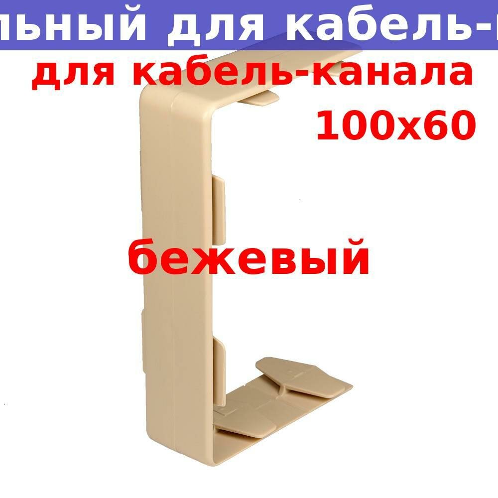 Переходник соединительный ПРС для кабель-канала РуВинил АБС-пластик 100х40/100х60 мм бежевый