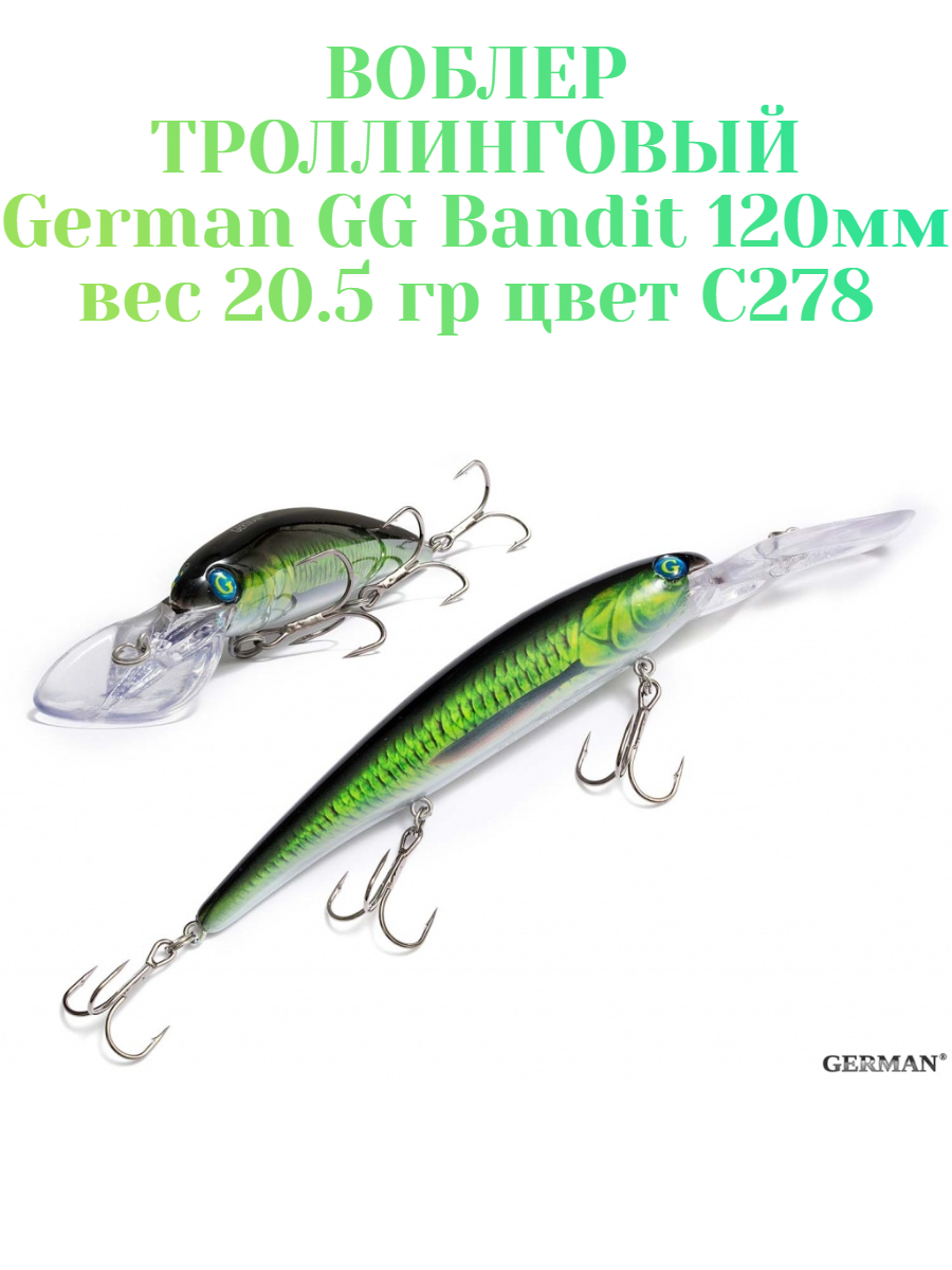 Воблер для троллинга German GG Bandit 120 мм цвет C278 вес 19,5гр.