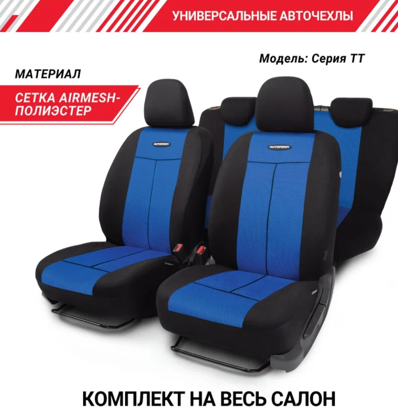 Комплект чехлов AUTOPROFI TT-902M, черный/синий