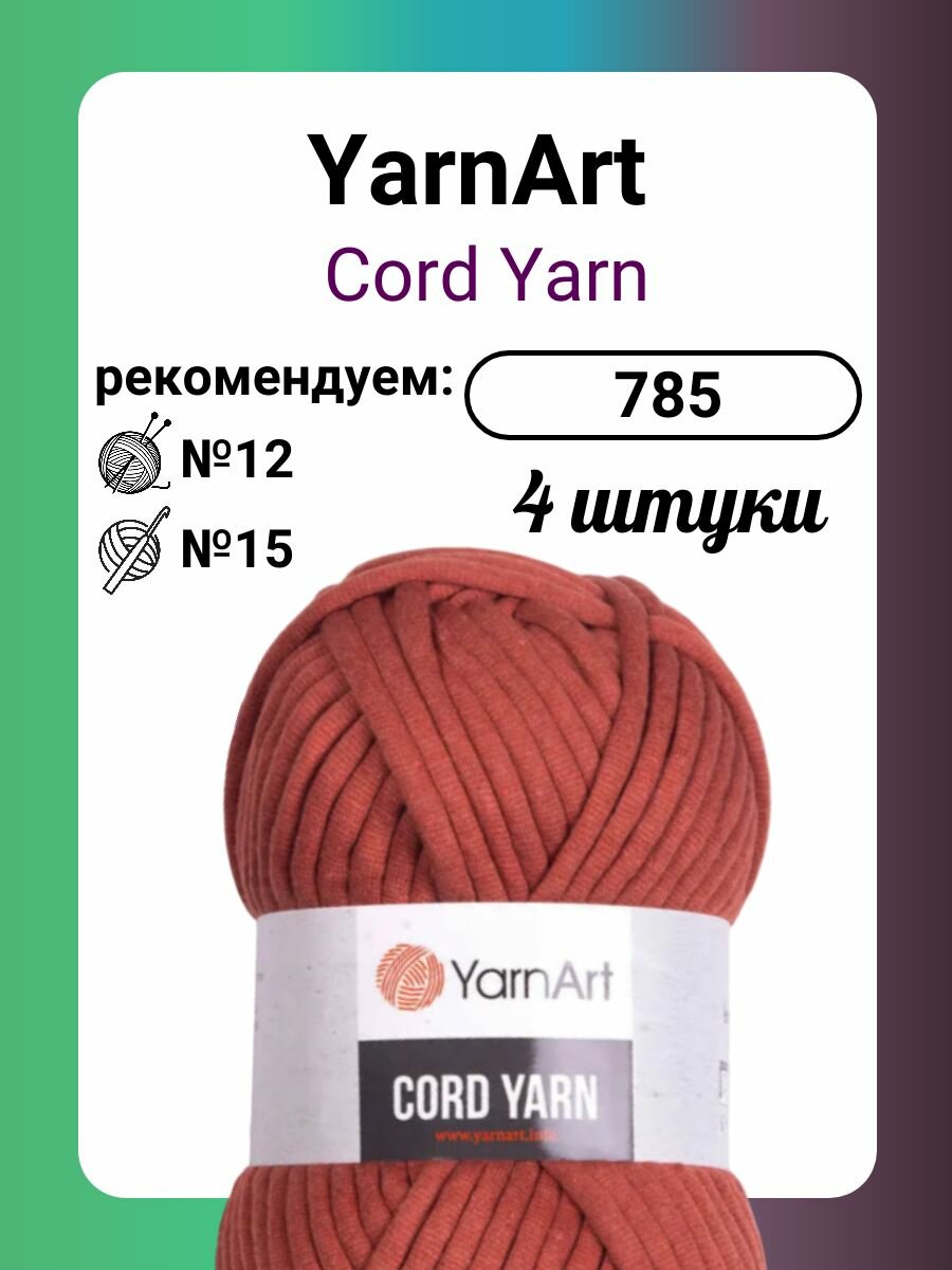 Пряжа YarnArt Cord Yarn (785), 250 г, 73 м, 4 штуки