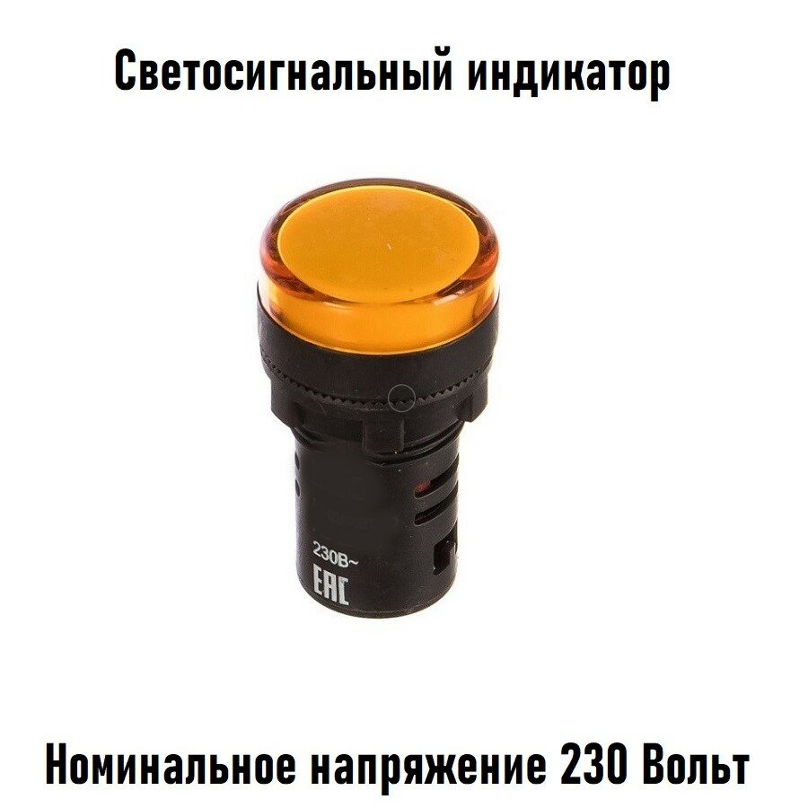 Лампа 22мм желтый 230В