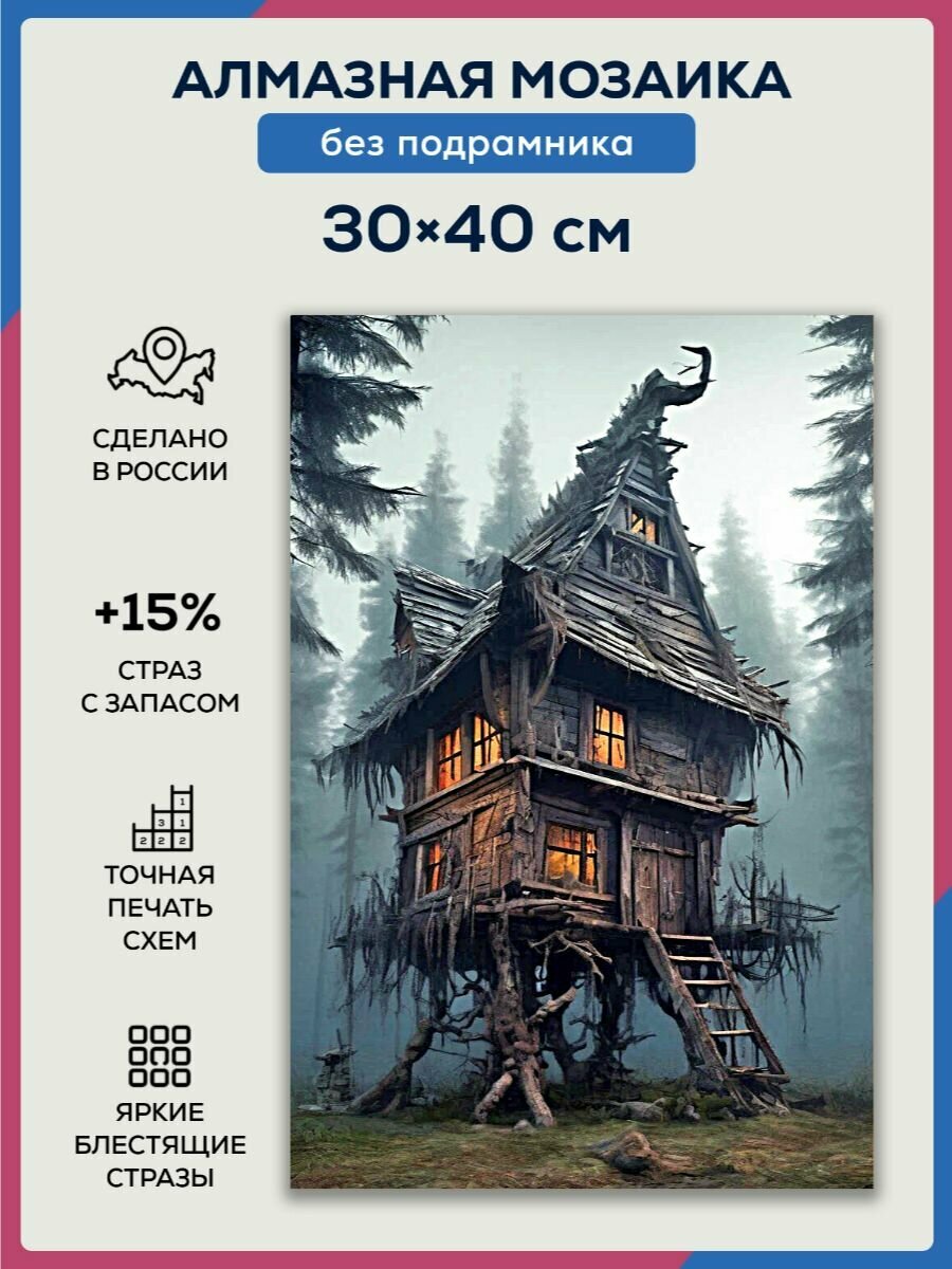 Алмазная мозаика 30x40 Дом на курьих ножках без подрамника