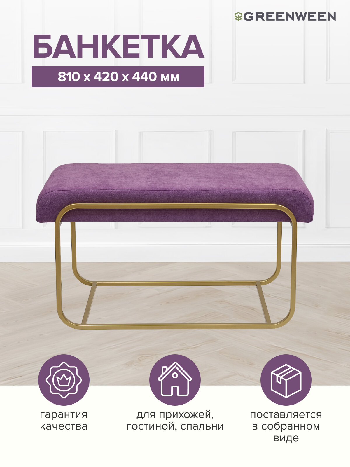 Банкетка GreenWeen SIENA MINI, золотая, обивка микрошенилл LAVANDA, 81 см x 42 см x 44 см