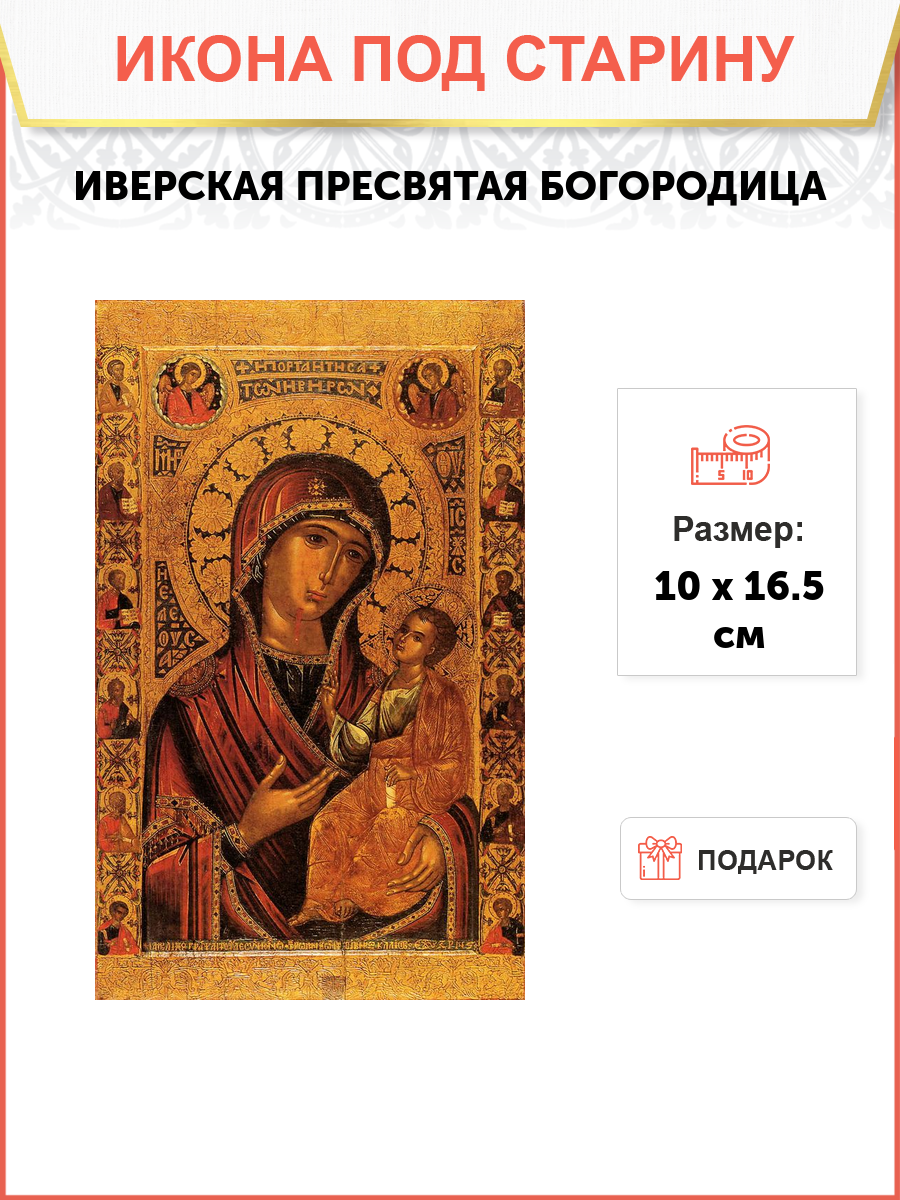 Икона Божьей Матери Иверская под старину, дерево, лакировка, 10 х 16,5 см