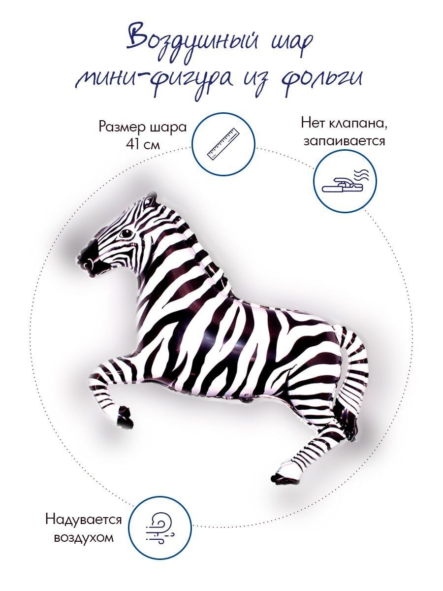 Шар (16'/41 см) Мини-фигура, Зебра, Черный, 1 шт.