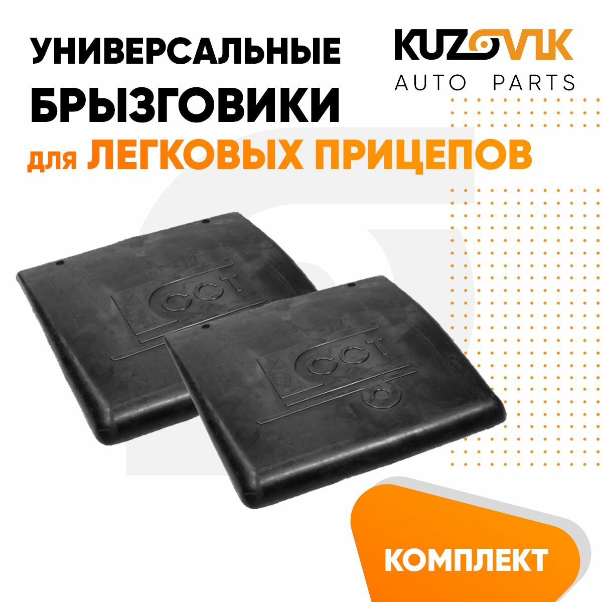 Брызговики для легковых прицепов универсальный правый + левый комплект 2 штуки