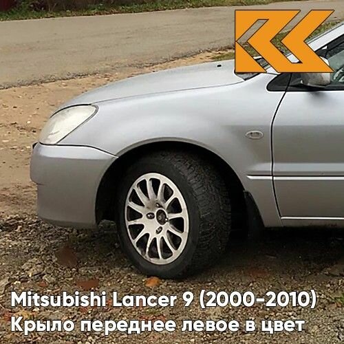 Крыло переднее левое в цвет кузова Митсубиси Лансер 9 Mitsubishi Lancer (2000-2010) A31 - COOL SILVER - Серебристый