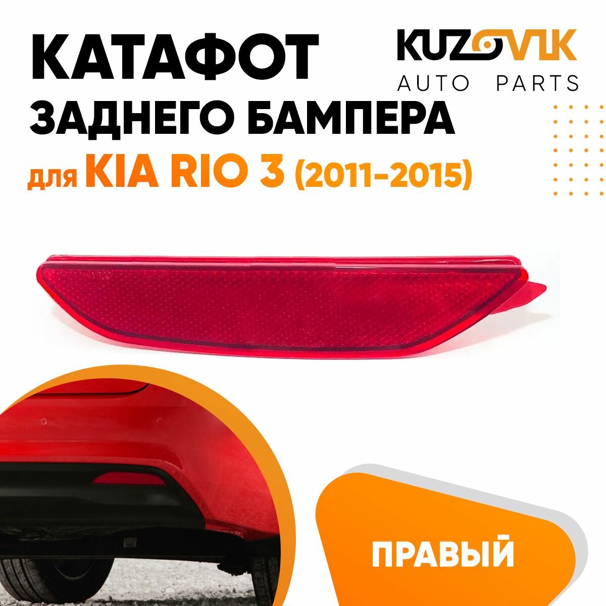 Катафот отражатель заднего бампера для Киа Рио Kia Rio 3 (2011-2015) правый, фонарь