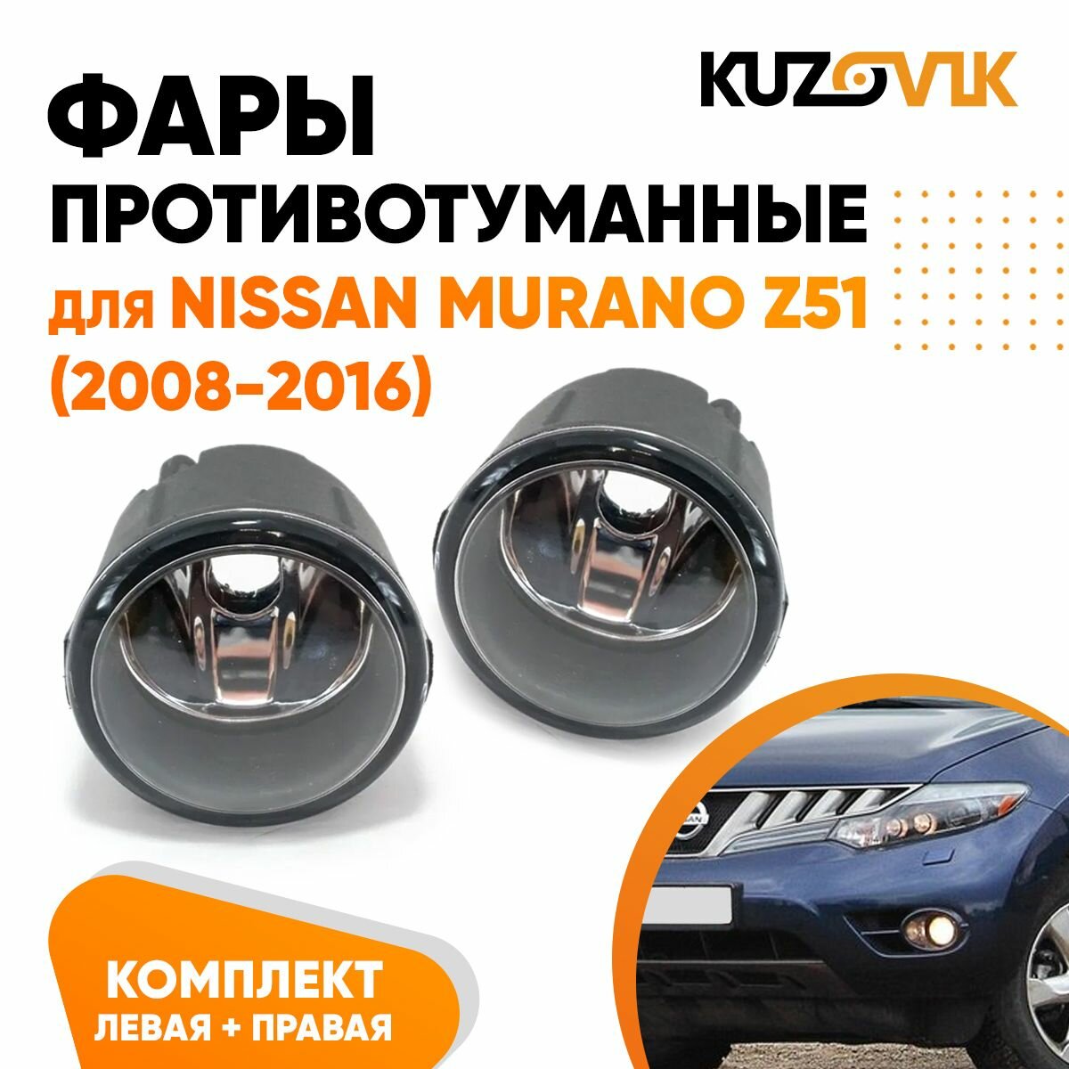 Противотуманные фары для Ниссан Мурано Nissan Murano Z51 (2008-2016) комплект левая + правая 2 штуки, птф, туманка
