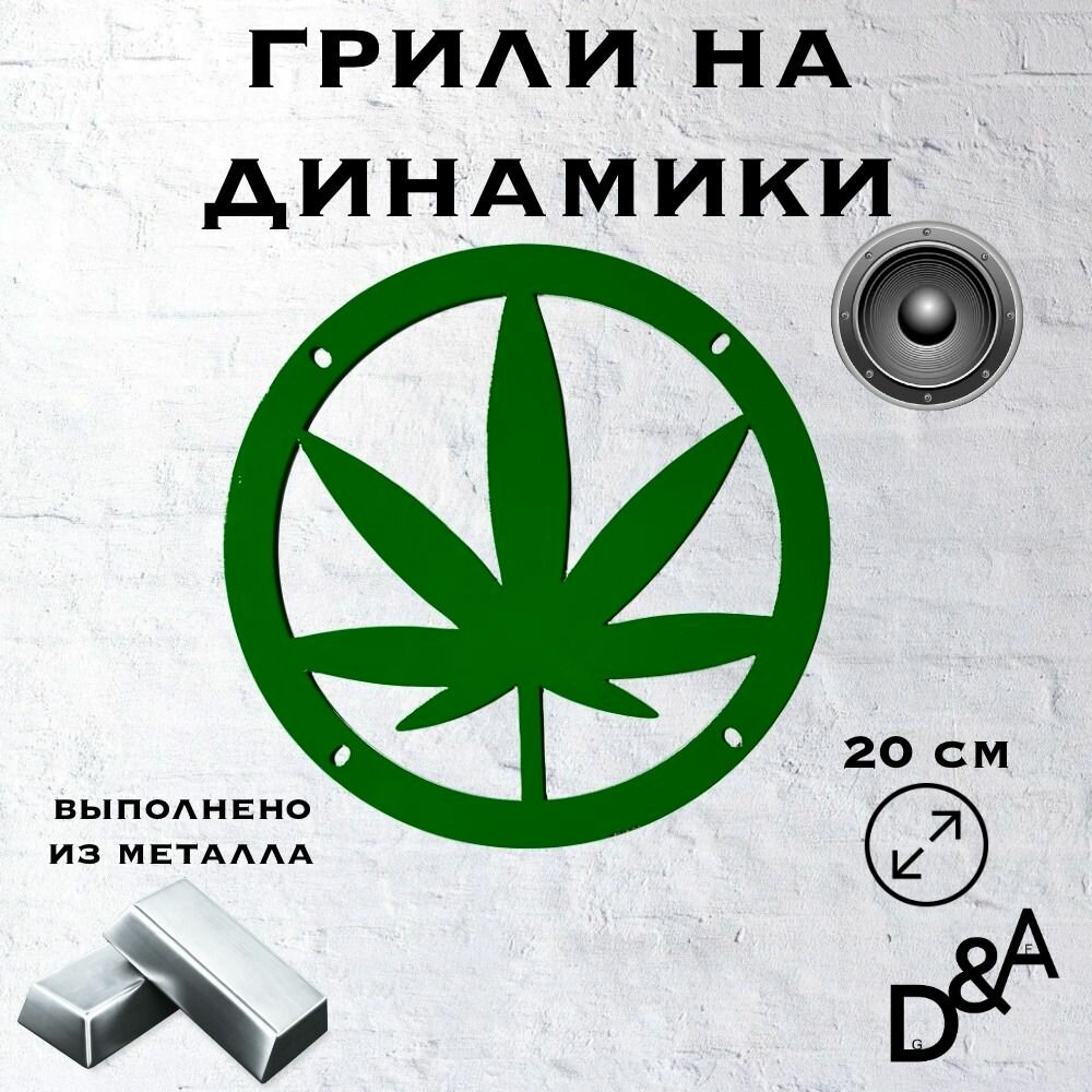 Грили на динамики "Листик" 20 см