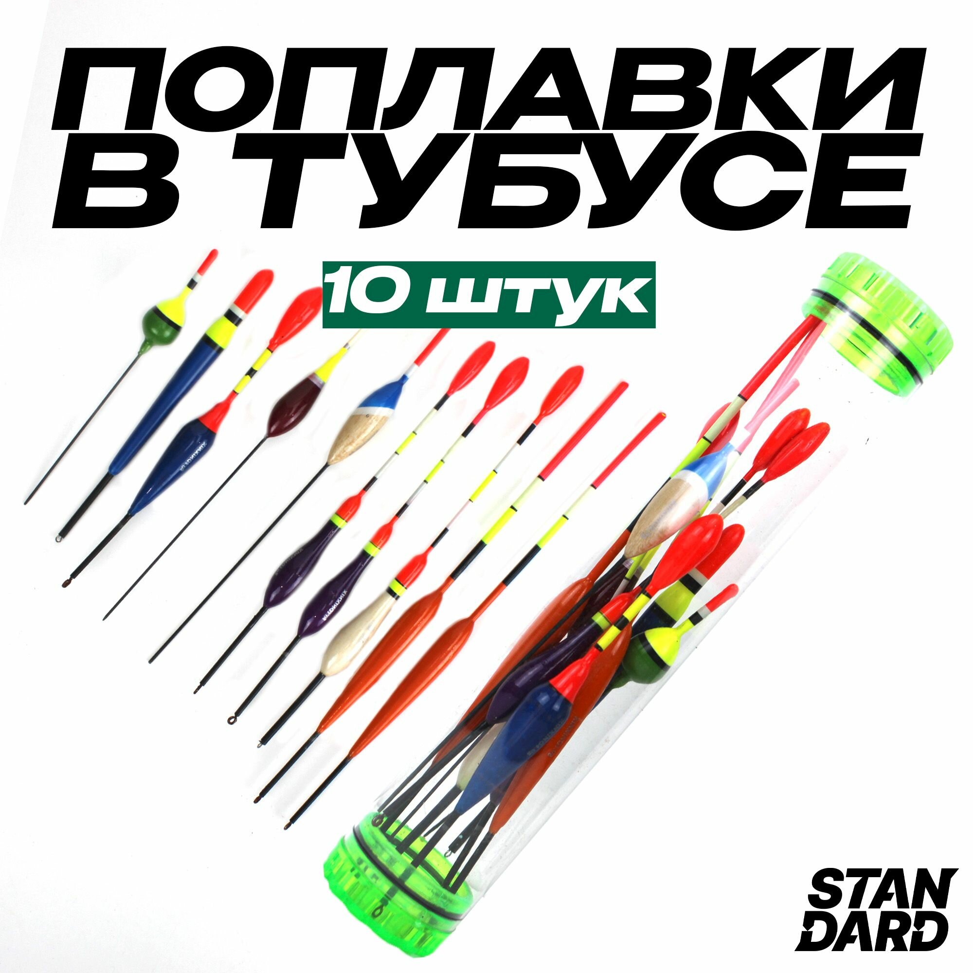 Поплавок для рыбалки в тубусе / 10 ШТ / Набор рыболовных поплавков