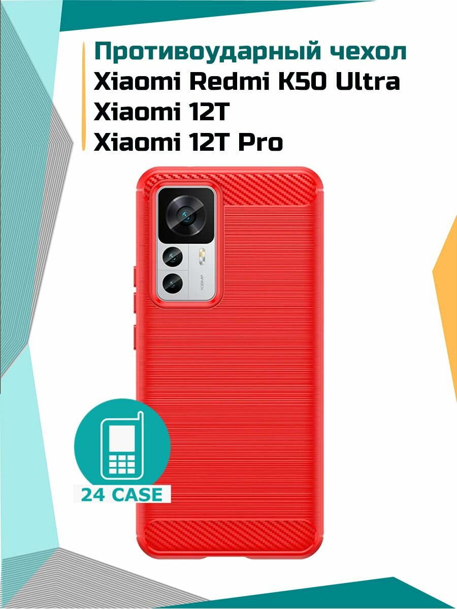 Чехол на Xiaomi 12T / 12T Pro / Redmi K50 Ultra (Ксиоми 12т про, Сяоми 12т, Редми К50 Ультра) противоударный (красный)