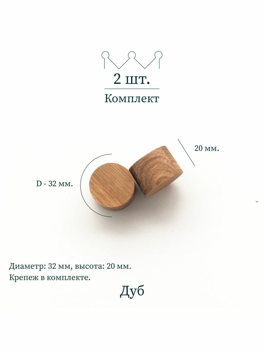 Деревянная ручка для мебели "Точка", d-32 мм, дуб, 2 шт