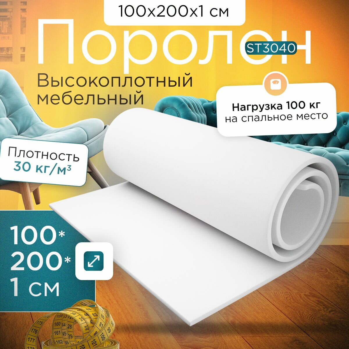 Поролон эластичный мебельный ST 3040 1000х2000х10 мм (100х200х1 см)