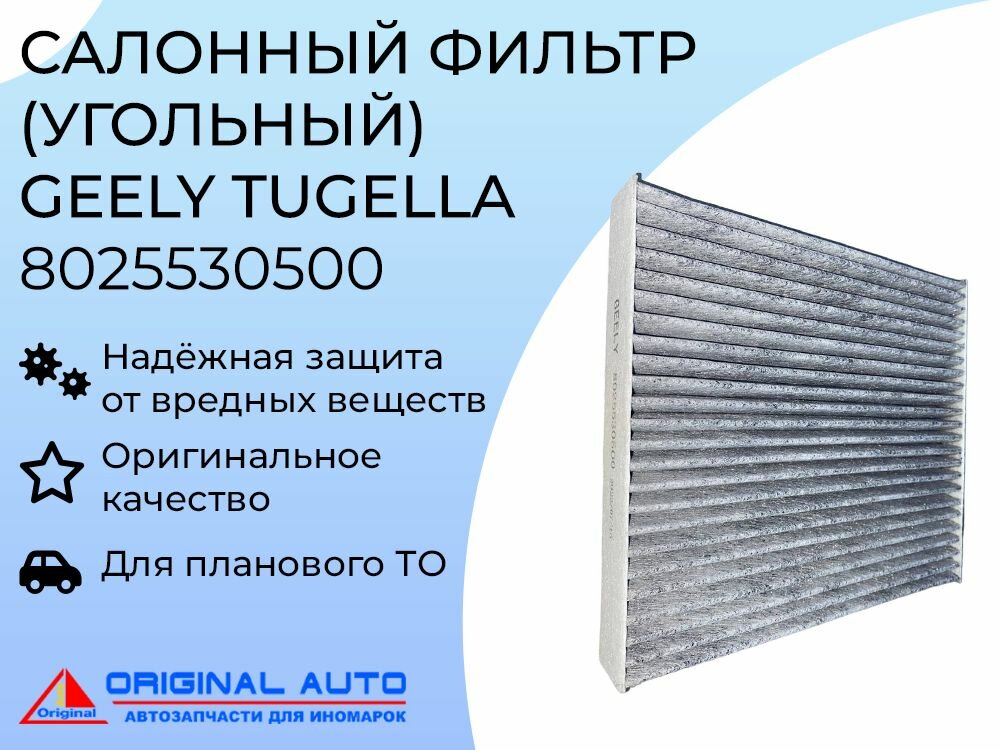 Фильтр салонный угольный Geely Tugella 8025530500