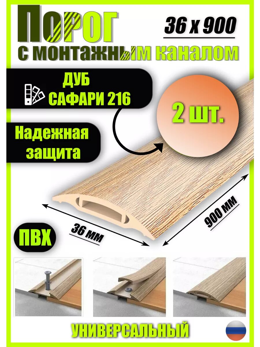 Пороги для пола самоклеящиеся с монтажным каналом 36мм (2шт)