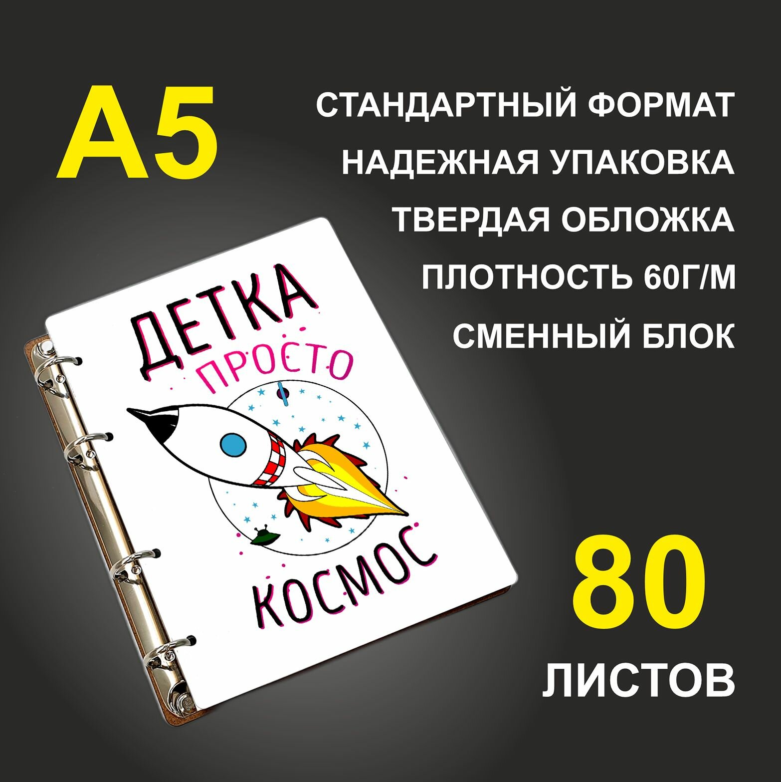 Блокнот A5 деревянный #huskydom Детка просто космос