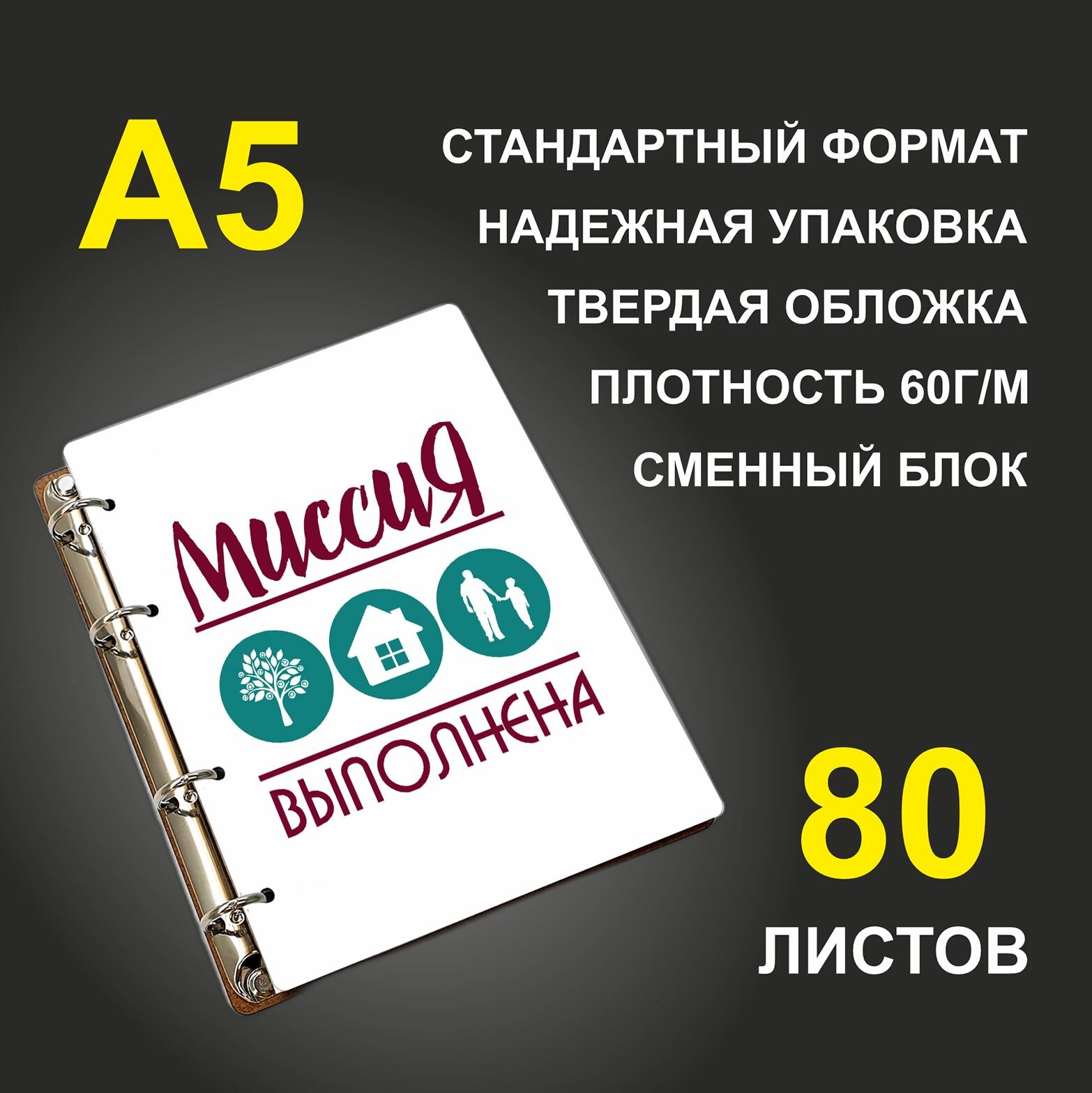 Блокнот A5 деревянный #huskydom Миссия выполнена. Дерево, дом, сын
