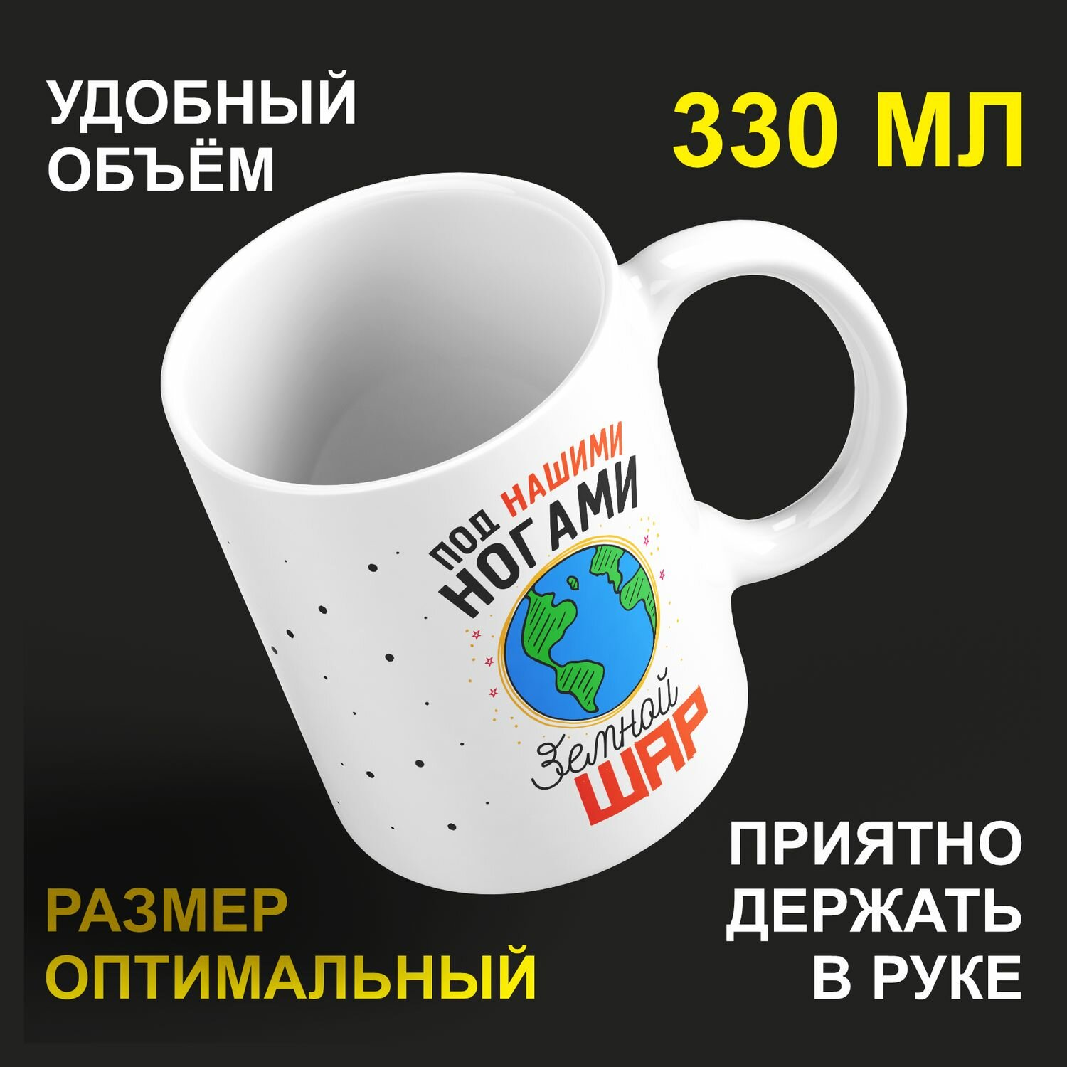 Кружка керамическая 330мл #huskydom Мы. Парные. Под нашими ногами земной шар 2048800