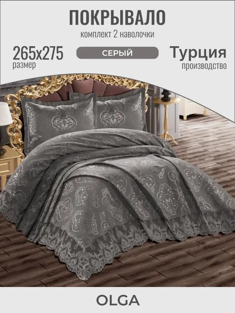 Турецкое покрывало с кружевом 240х260 см, евро