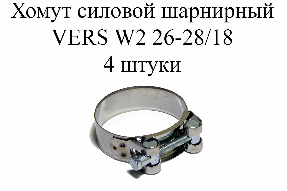Хомут металлический усиленный (шарнирный) VERS W2 26-28/18 (4 шт.)
