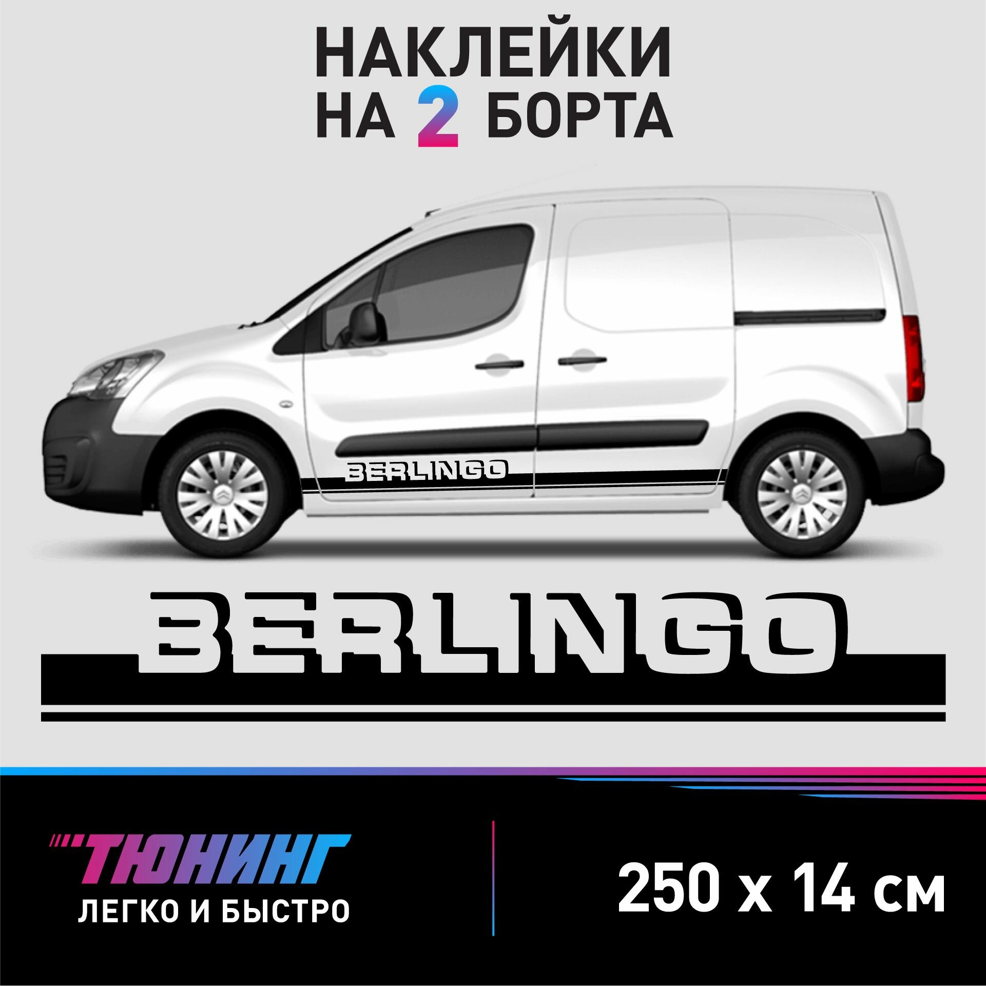 Наклейки на автомобиль Citroen Berlingo - черные наклейки на авто Ситроен Бергинго на ДВА борта