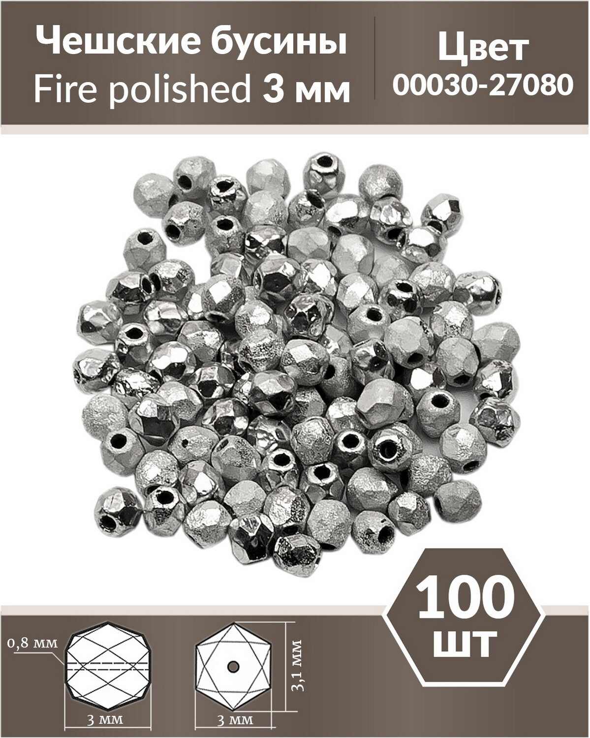 Стеклянные чешские бусины, граненые круглые, Fire polished, 3 мм, Crystal Etched Labrador Full, 100 шт.