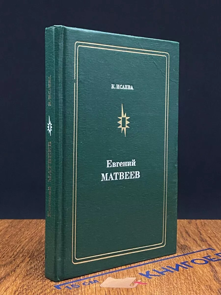 Книга. Евгений Матвеев 1980 (2039804516859)