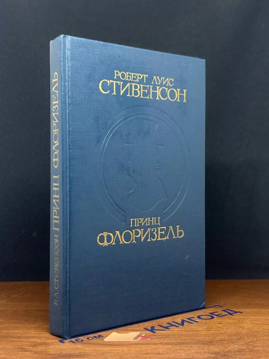 Книга. Принц Флоризель 1993 (2039826316000)